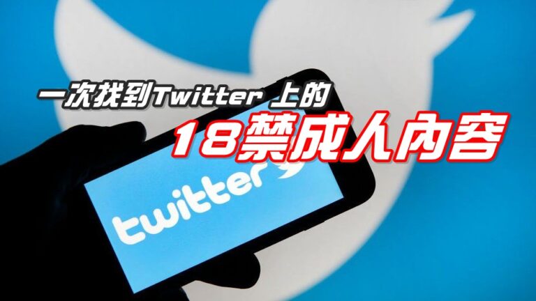 解開推特封印，一次找到Twitter 上的18禁成人內容 | 雲爸的私處