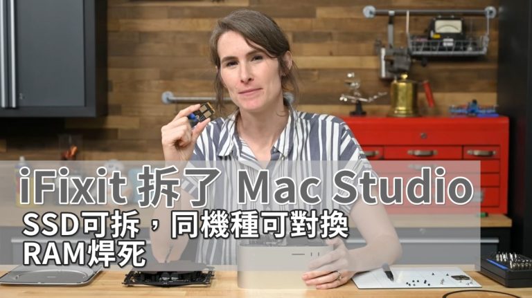 iFixit 拆了Mac Studio，到底RAM、SSD能否自行升級呢? | 雲爸的私處