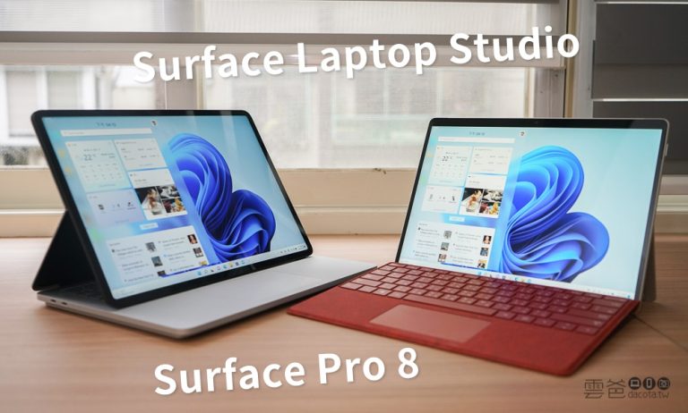 開箱評測 | 全新Surface Laptop Studio、Surface Pro 8 兩款商務繪圖神器 | 雲爸的私處