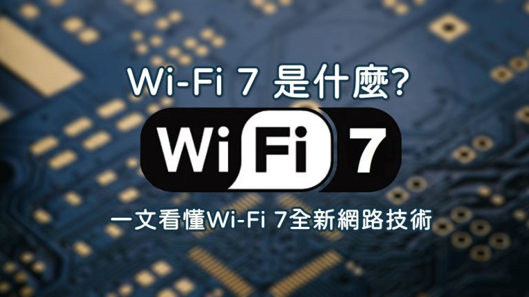 Wi-Fi 7 是什麼? 一文看懂Wi-Fi 7全新網路技術 | 雲爸的私處