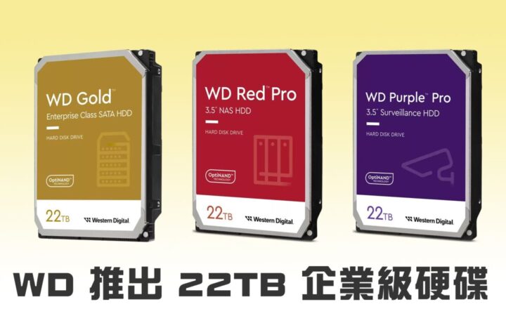 WD推出22TB硬碟 : WD Gold 企業級、Red Pro NAS、Purple™ Pro HDD | 雲爸的私處
