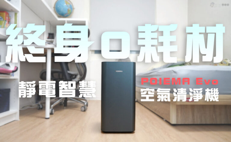 終身0耗材的空氣清淨機 – 開箱POIEMA Evo，TPA雙極獵塵技術、3-8坪適用 | 雲爸的私處