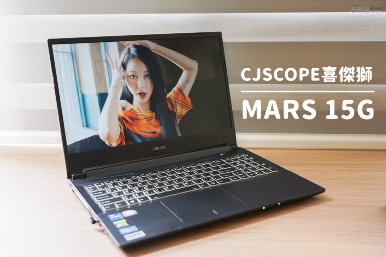 開箱評測 CJSCOPE喜傑獅 MARS 15G，沒預算的筆電最佳選擇，上大學、出社會後的第一台筆電 | 雲爸的私處