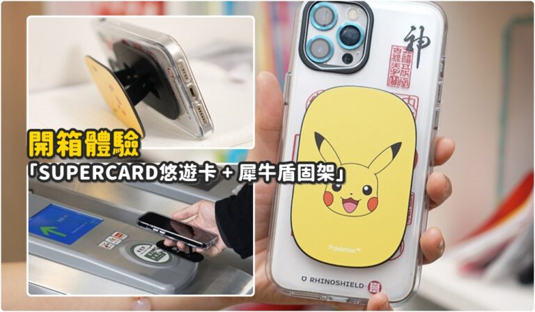 開箱「SUPERCARD悠遊卡 + 犀牛盾固架」 | 雲爸的私處