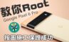 教你Root Google Pixel 6 Pro 全步驟，解鎖Bootloader、Magisk | 雲爸的私處