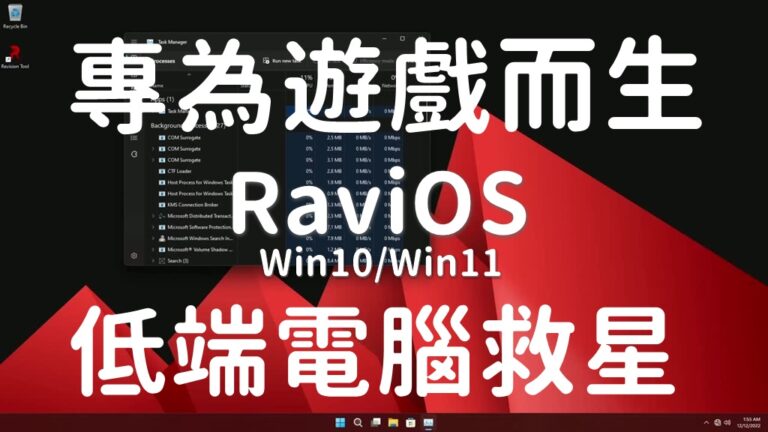 低端電腦救星 ReviOS Windows 11精簡版系統 | 雲爸的私處