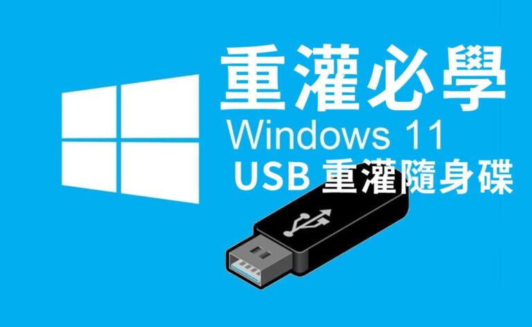重灌必學「如何製作 Win11 USB 重灌隨身碟」 | 雲爸的私處