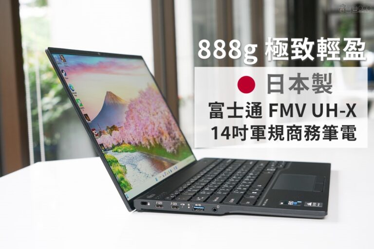 888g極致輕穎! 開箱 日本製富士通 Fujitsu FMV UH-X 14吋軍規商務筆電 : 15.5H超長續航、完整IO搭載 | 雲爸的私處