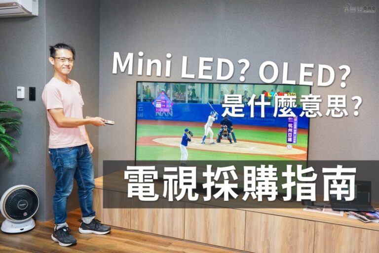 一文看懂 MINI LED、OLED、LED、QLED 電視選購指南 | 雲爸的私處