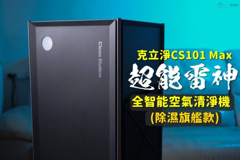 開箱評測| 克立淨CS101 Max 超能雷神 全智能空氣清淨機(除濕旗艦款) | 雲爸的私處