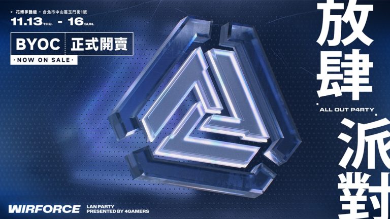 亞洲最大網路派對 WirForce 2025 登場！BYOC 與「自由行」門票 9 月 1 日開賣 | 雲爸的私處
