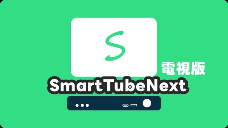 電視版Youtube無廣告 – SmartTubeNext 電視盒安裝指南 | 雲爸的私處